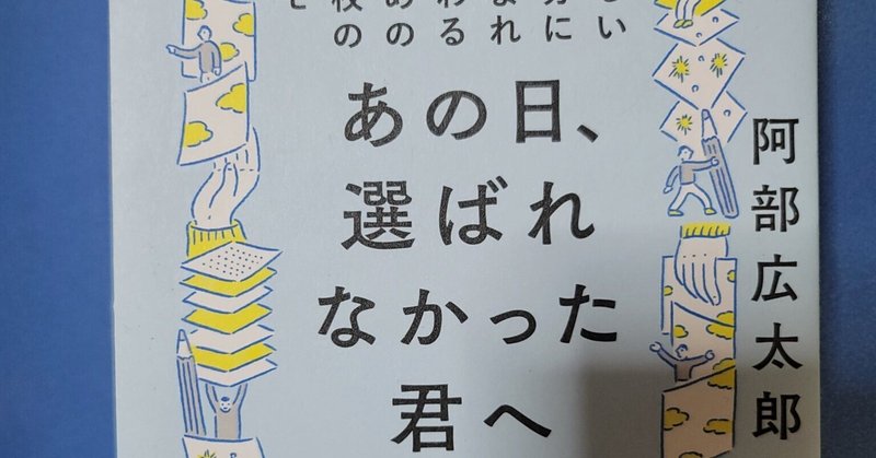 読書2 「あの日、選ばれなかった君へ」|yo Ko「蟻の思いも天まで届く」