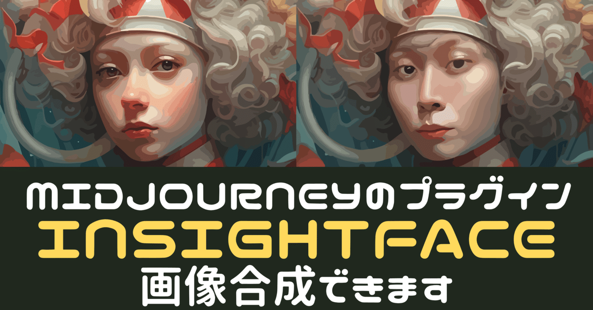 Midjourneyで顔変更できるプラグイン「InsightFace」｜助六リズム
