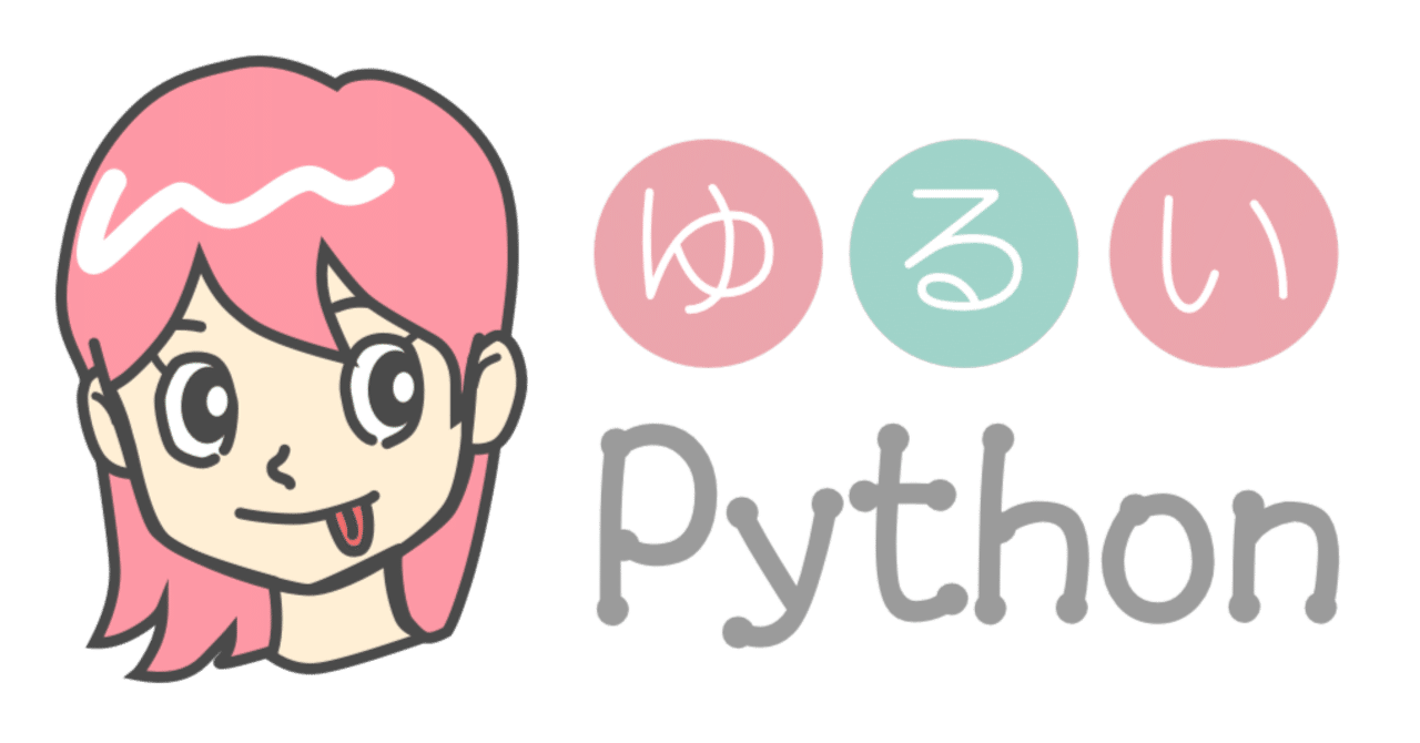 ゆるいPython｜Atsushi Shibata