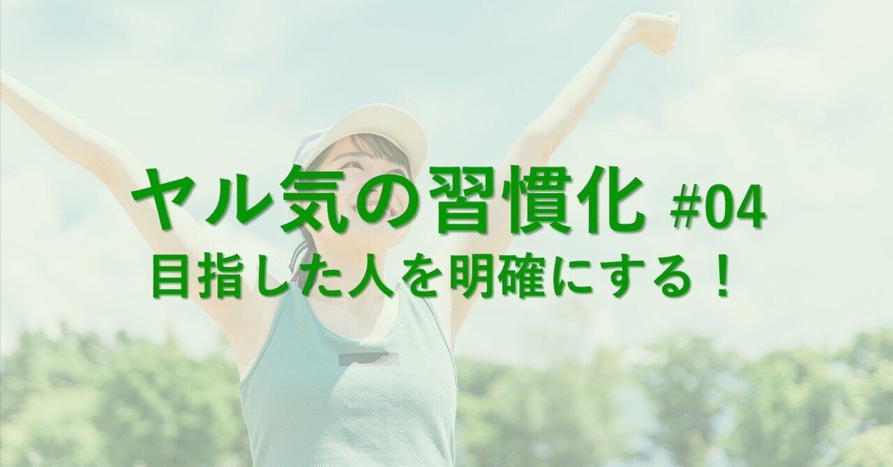 ヤル気の習慣化 04 目指した人を明確にする｜松幸明＠活気ある職場づくりナビ