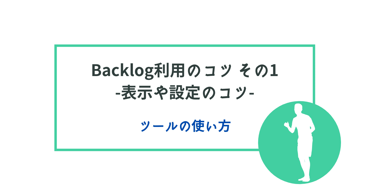 Backlog利用のコツ その1-表示や設定のコツ-｜株式会社M&Aデザイン