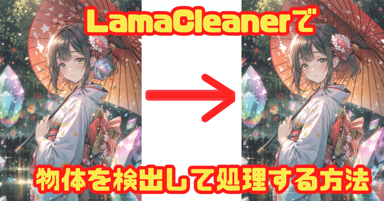 Lama Cleaner（Extention版）と物体を検出して処理する使用法(Interactive Segmentation)｜Lu:Na:Clock