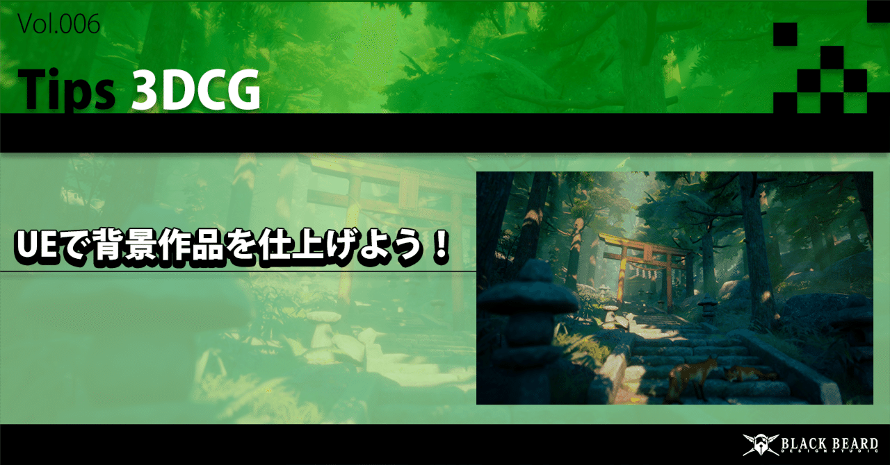 【3DCG】UEで背景作品を仕上げよう！【Tips】｜Black Beard Design Studio