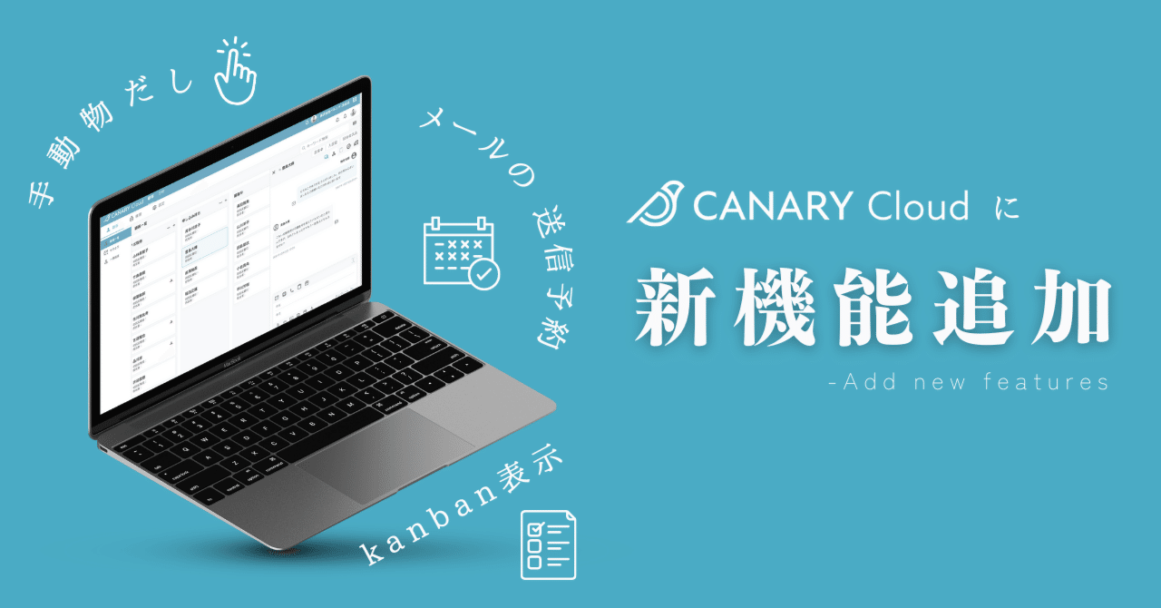 不動産仲介特化顧客管理「カナリークラウド」に新機能が続々追加！｜カナリー通信 | 不動産会社さま向け