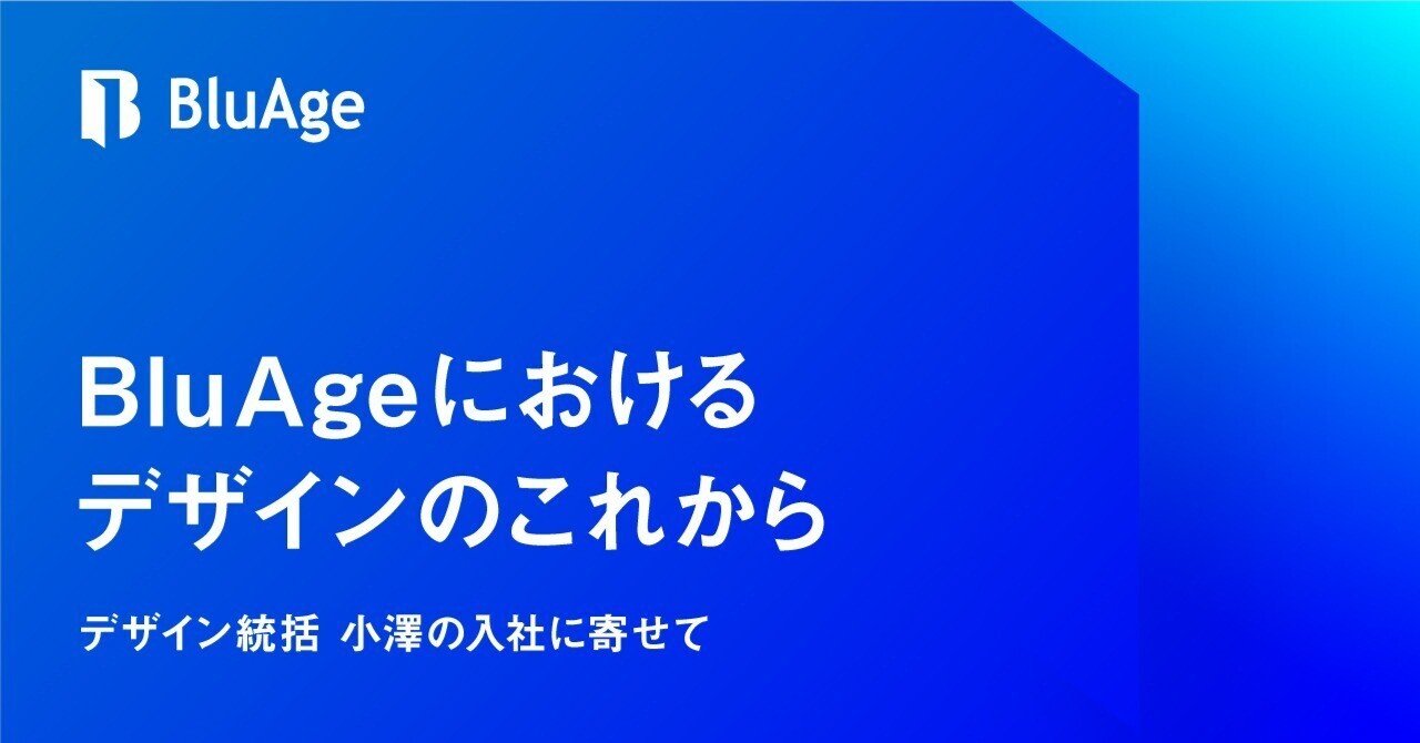 BluAgeにおけるデザインのこれから：デザイン統括 小澤の入社に寄せて｜株式会社BluAge