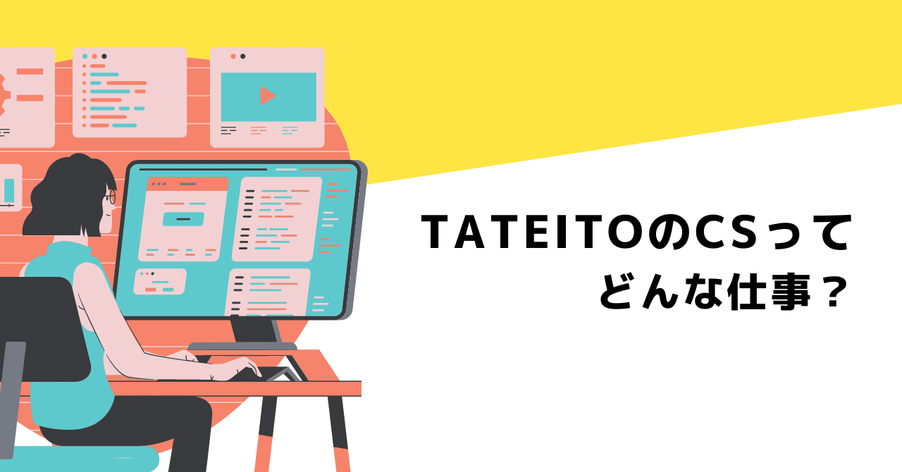 TATEITOのCSってどんな仕事？｜TATEITO PR