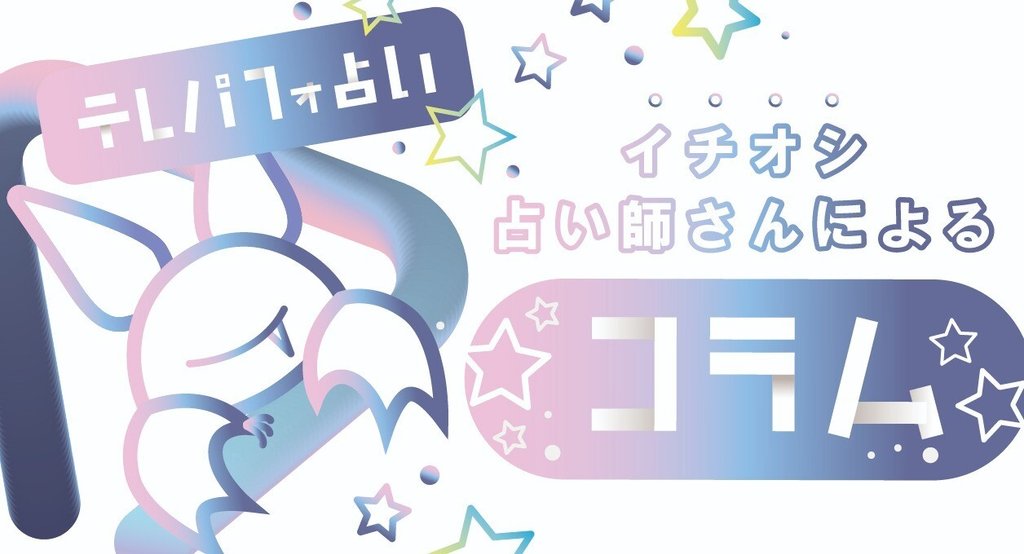 テレパフォ占い コラム|【公式】telperfo テレパフォ |note