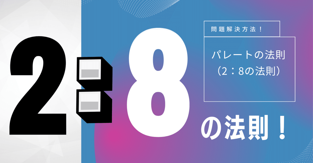 問 題 解 決 方 法 ！ パレートの法則（2：8の法則）とは？｜𝐑𝐞𝐜𝐚𝐥 りかる