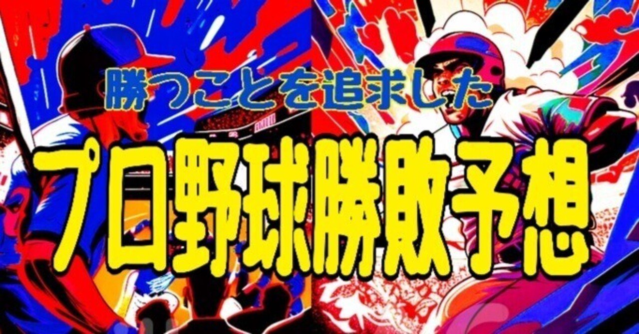61プロ野球⚾勝敗予想3点理論の試合予想｜勝つための3箇条 プロ野球試合予想 メジャーリーグ試合予想 欧州サッカー試合予想