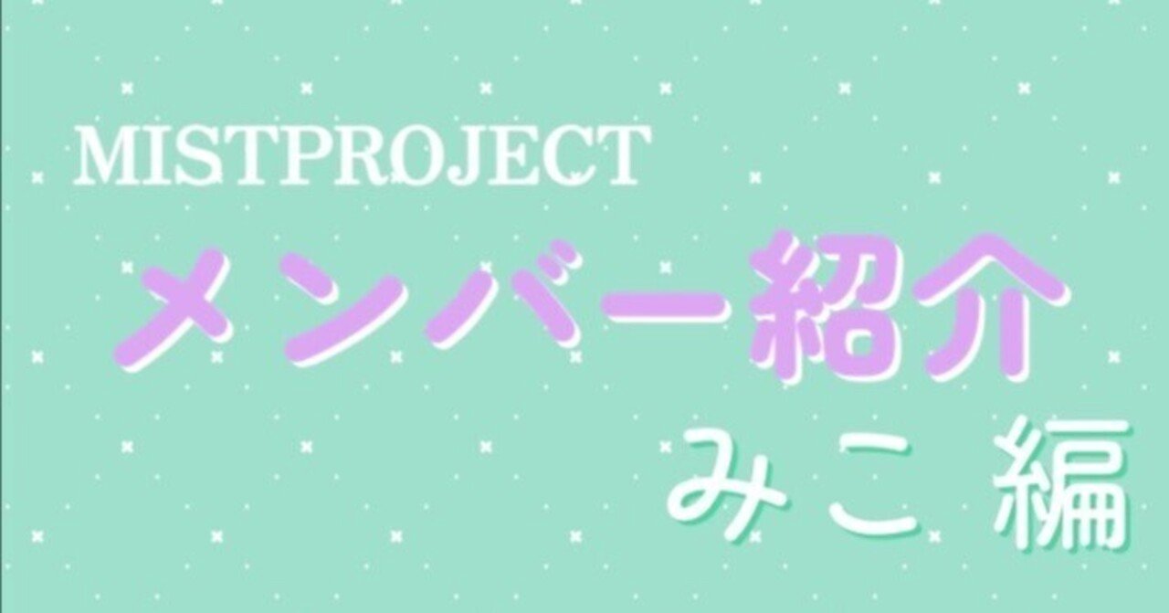 はじめまして！（みこ）｜MIST PROJECT(ミストプロジェクト)