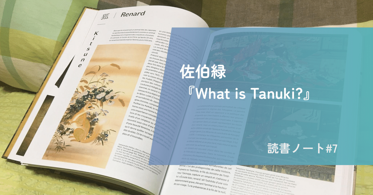 佐伯緑『What is Tanuki?』｜読書ノート#7｜wissenschaftsdrache