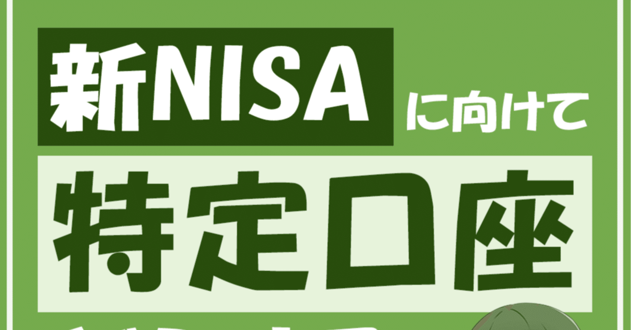 知らないと損！新NISAに向けて特定口座どうするべき？｜やさしい投資信託のはじめ方