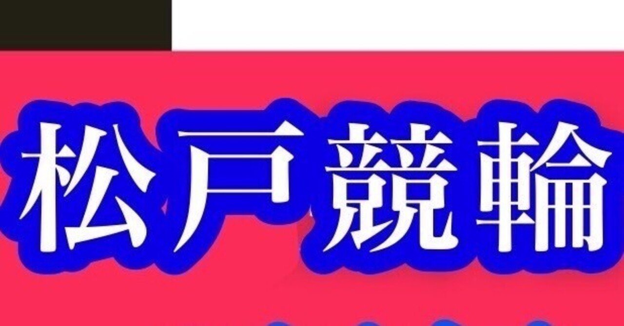 松戸ミッドナイト！｜競輪一筋（必殺車券師の肇）