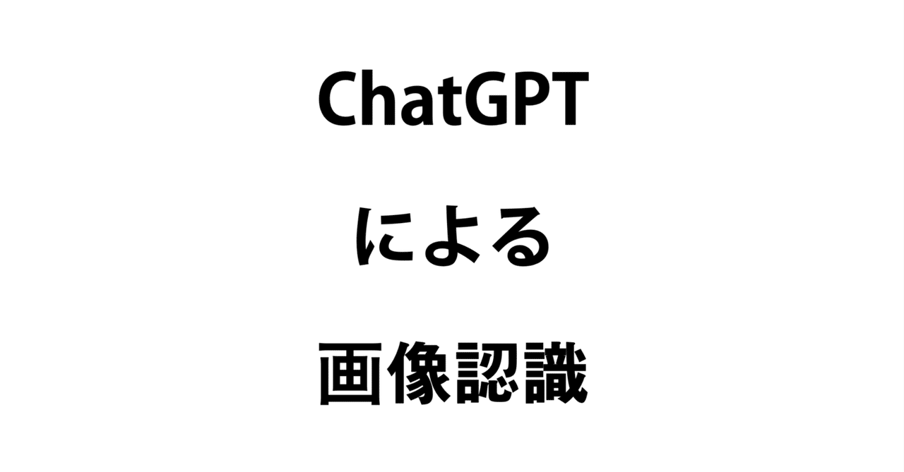 ChatGPTによる画像認識: AIの視覚世界｜AI-frontline