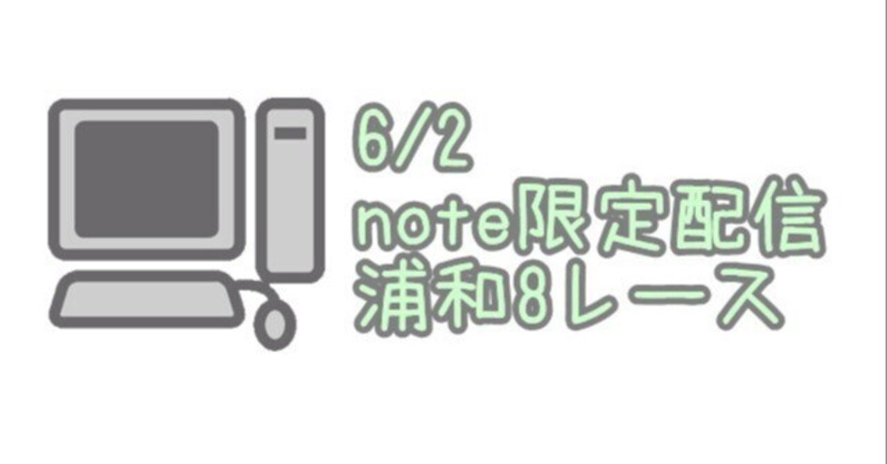 6.2 note限定配信 浦和8R →相手4頭 不良馬場になればコレ｜fugyalyosou