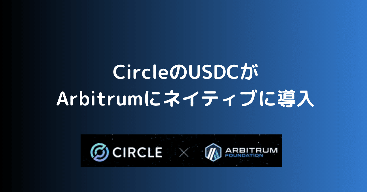 CircleのUSDCがArbitrumにネイティブに導入される意義とその影響｜0xpanda alpha lab