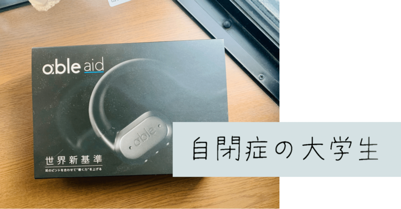 【聴覚情報処理障害】発達障害者が集音器 able aid 2週間使った感想｜自閉症の大学生のブログ