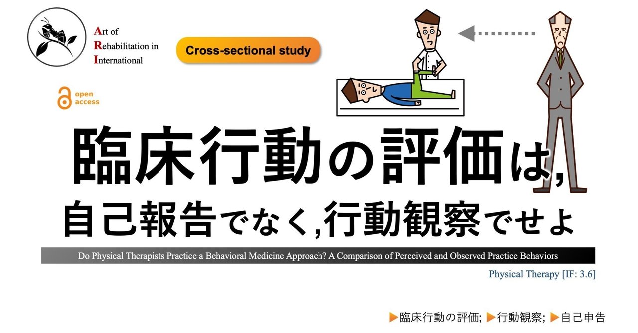 臨床行動の評価は自己報告でなく行動観察でせよ｜super Human 理学療法士／保健学博士 Phd