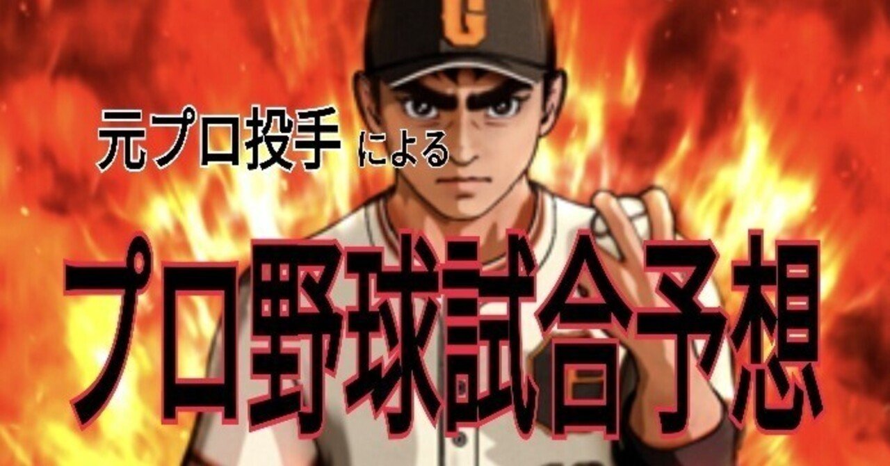 2日金プロ野球試合予想交流戦⭐彡npb勝敗予想⚾note版|日公の星⚾プロ野球試合予想⚾メジャー試合予想⚾勝ち星