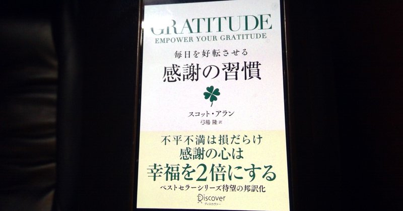 【本の学び】読書チャレンジ163「感謝の習慣」＠一年365冊｜河合基裕＠税理士 税理士コーチ キンドル出版 速読チャレンジ：365冊♪