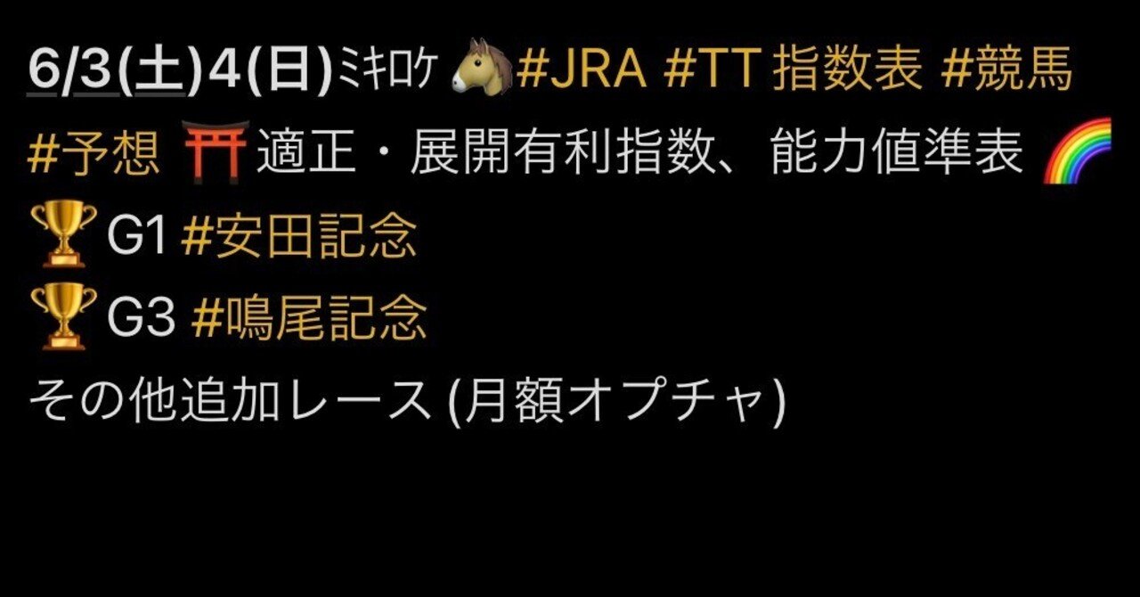 63土4日ﾐｷﾛｹ🐴jra Tt指数表 競馬 予想 ⛩適正・展開有利指数、能力値準表 🌈🏆g1 安田記念🏆g3 鳴尾記念