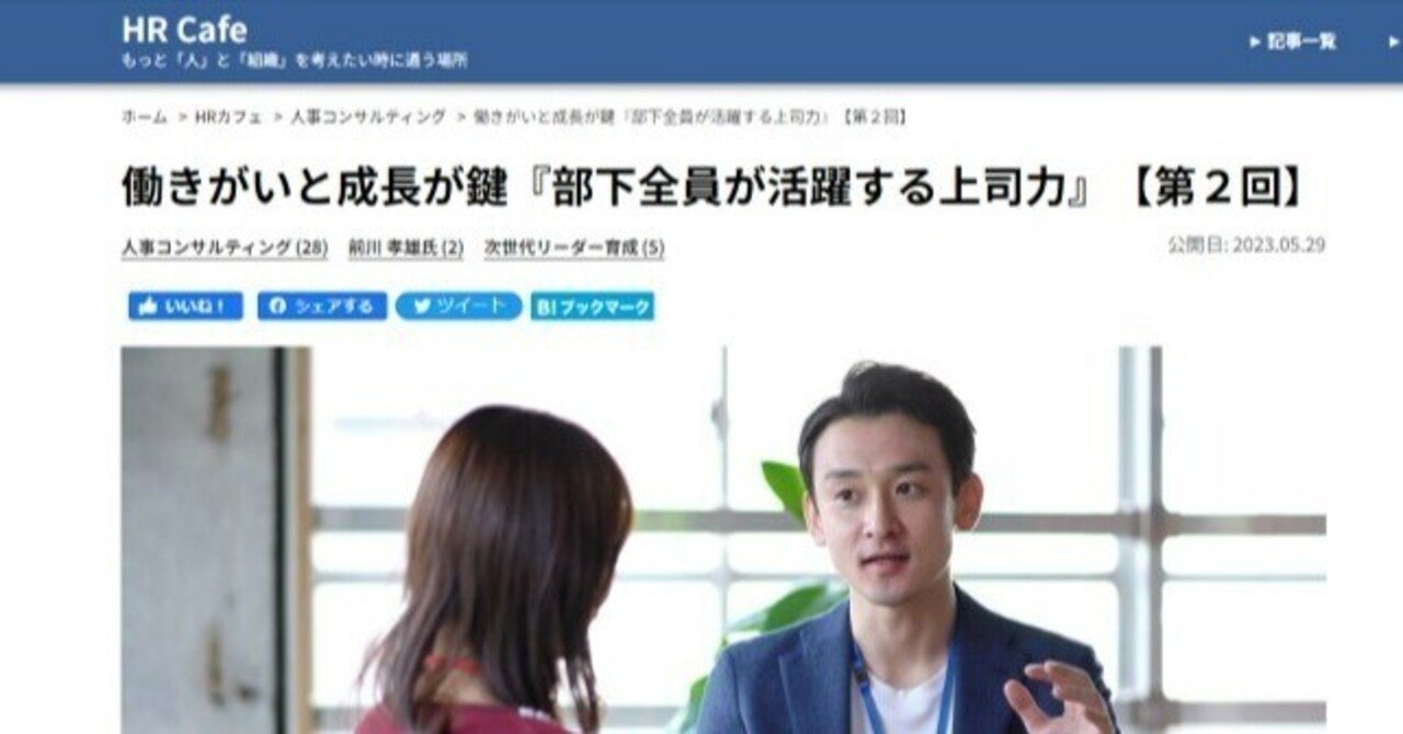 部下を動かす最重要スキルとは @マンパワーグループHRカフェ ｜前川孝雄＠FeelWorks代表／青山学院大学兼任講師
