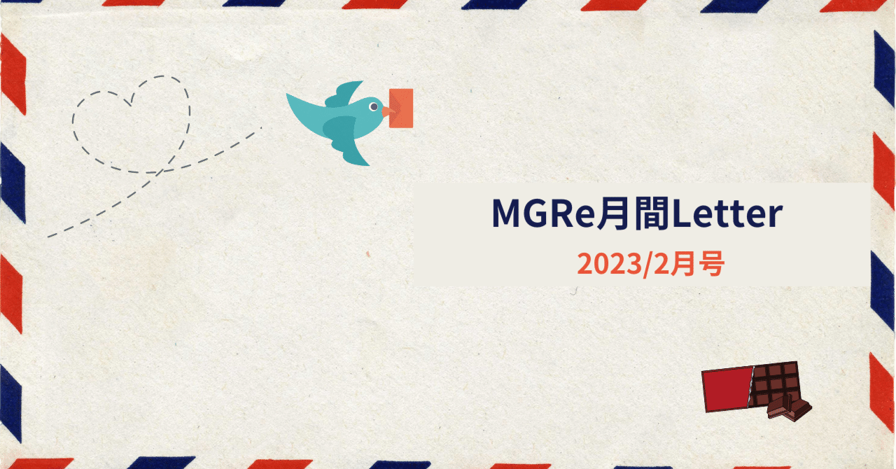 MGRe月間Letter 2023/2月号｜メグリ株式会社