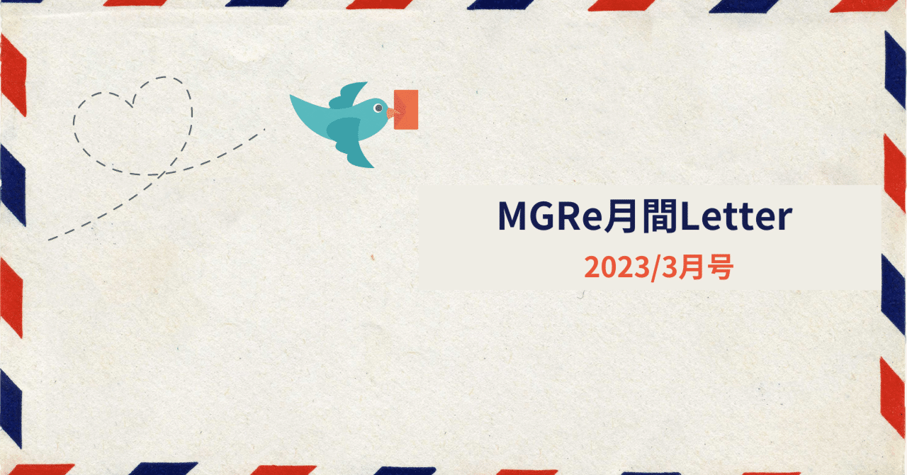 MGRe月間Letter 2023/3月号｜メグリ株式会社