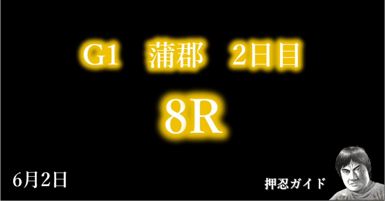 2023.6.2版｜G1蒲郡2日目｜8R｜直前予想｜押忍ガイド｜SH金寶（S H Kam Po）
