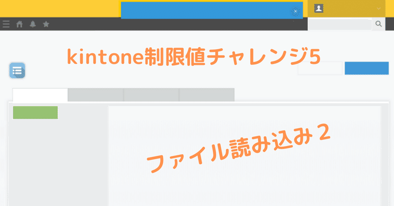 kintone制限値チャレンジ5 cli-kintoneで10万行超えのデータを読ませられるか？｜トーヤマン