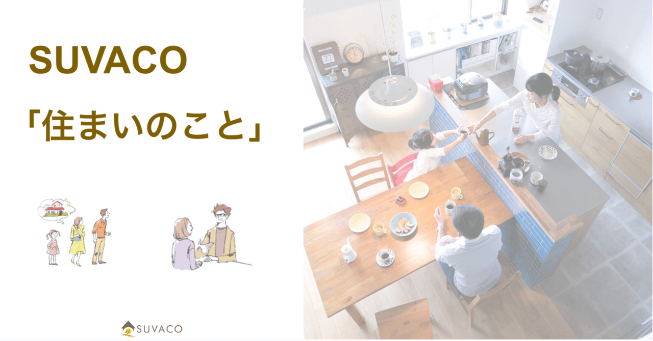 SUVACOが伝えたい「住まいのこと」をnoteします！｜SUVACO「住まいのこと」