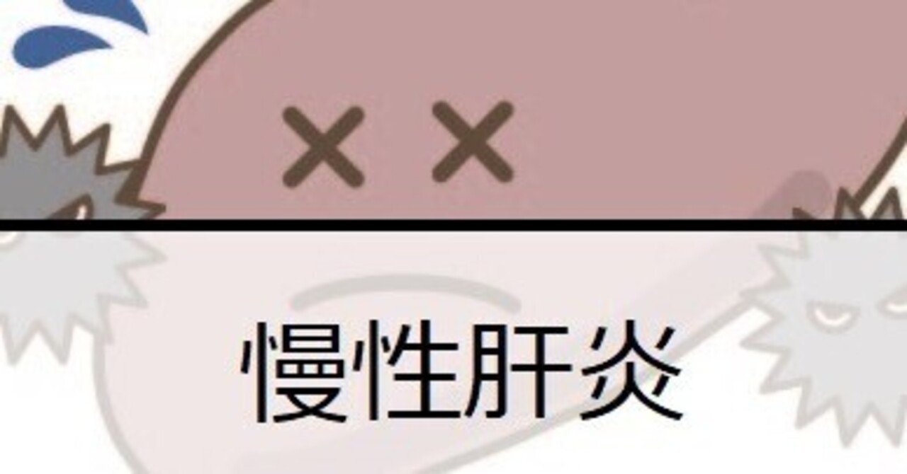 【完全公開はnoteだけ】サクッとまるわかり！慢性肝炎の看護診断｜なんでなんだナーシング20 ～看護師・看護学生のための超まとめサイト～