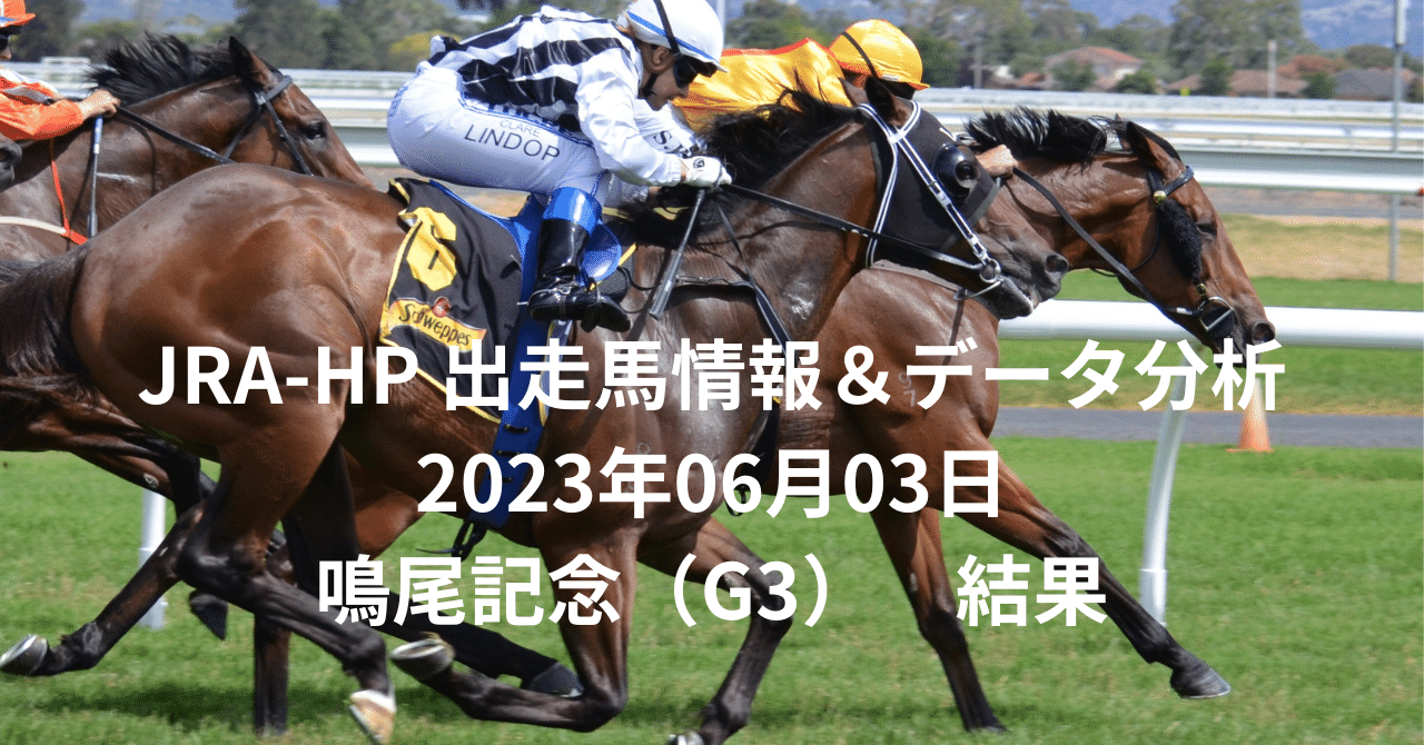 JRA-HP 出走馬情報＆データ分析 23/06/03 鳴尾記念（G3） 結果｜くにちゃん