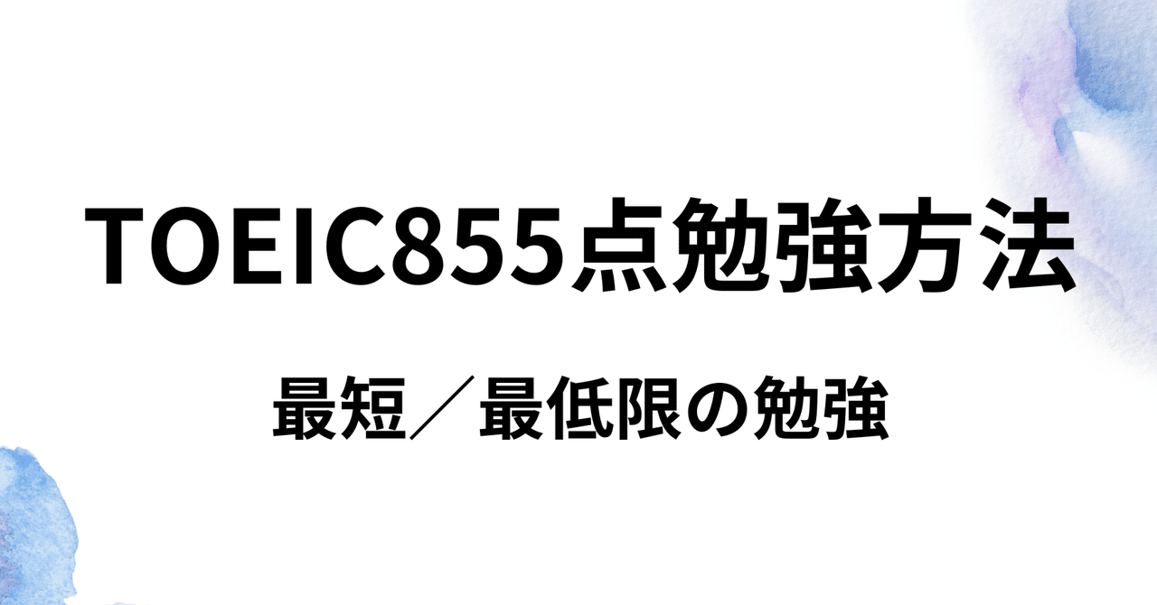 TOEIC855点とった勉強方法/最低限の勉強/未受験から最短2か月/明治大学2年生のノウハウ｜ mogana