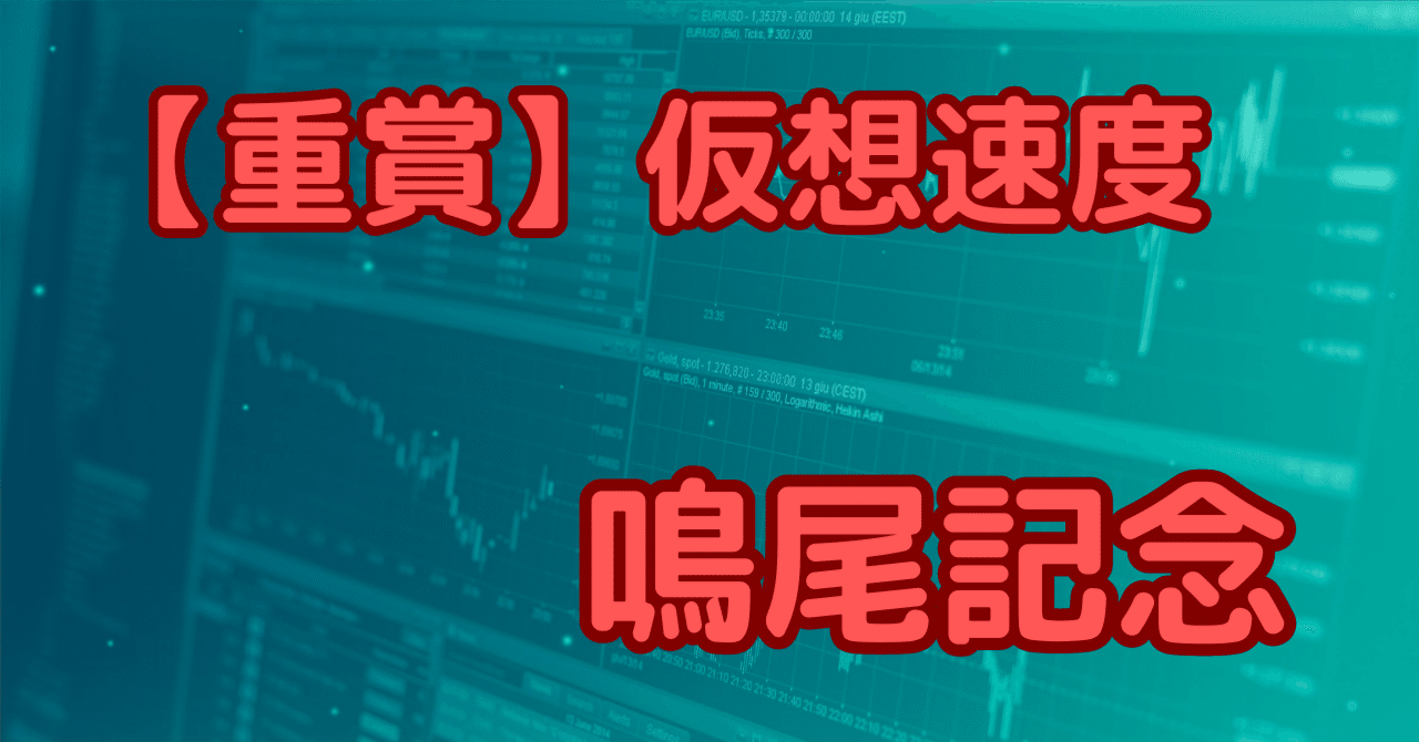 【重賞】仮想速度・鳴尾記念（G3）｜VRS18