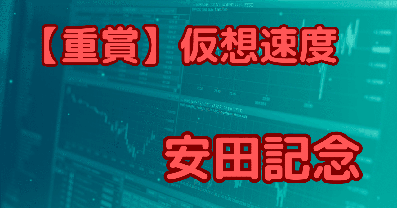 【重賞】仮想速度・安田記念（G1）｜VRS18