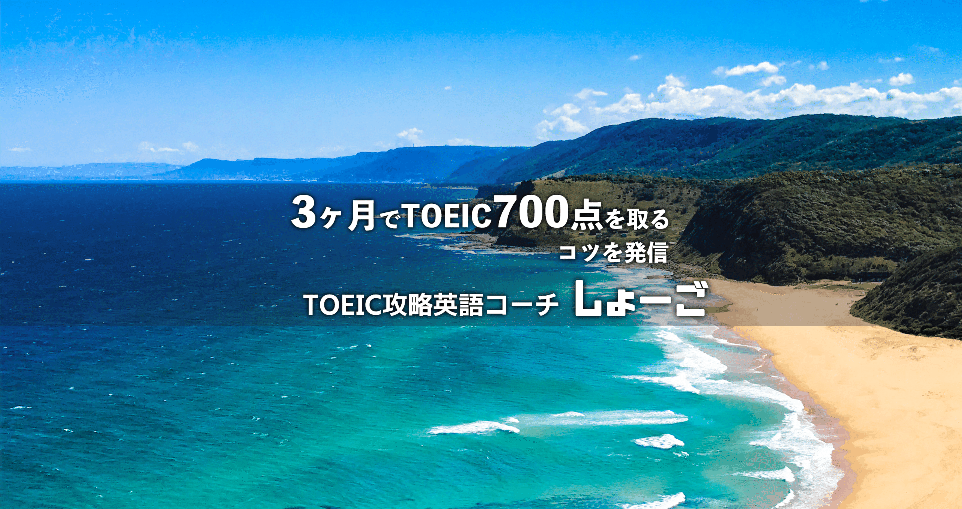 しょーご＠TOEIC攻略英語コーチ｜note