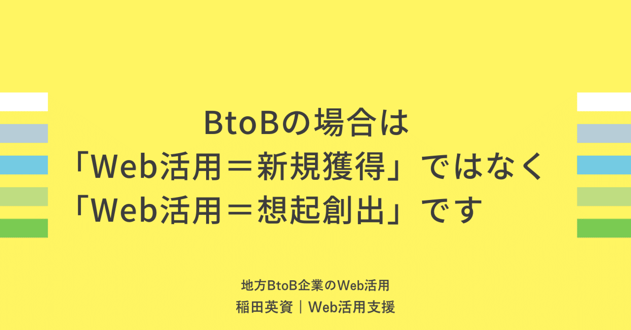 BtoBの場合は「Web活用＝新規獲得」ではなく、「Web活用＝想起創出」です。｜稲田英資／Web活用支援