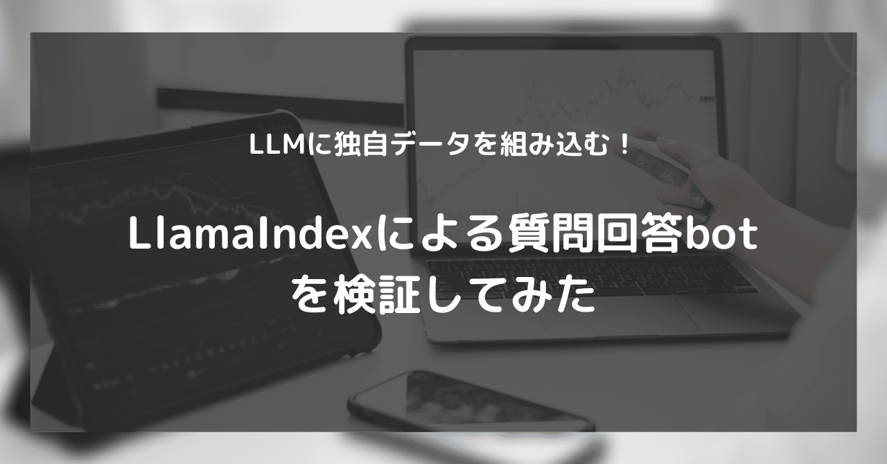 Llmに独自データを組み込む!llamaindexで作った質問回答botを検証してみた|chatgptアカデミー
