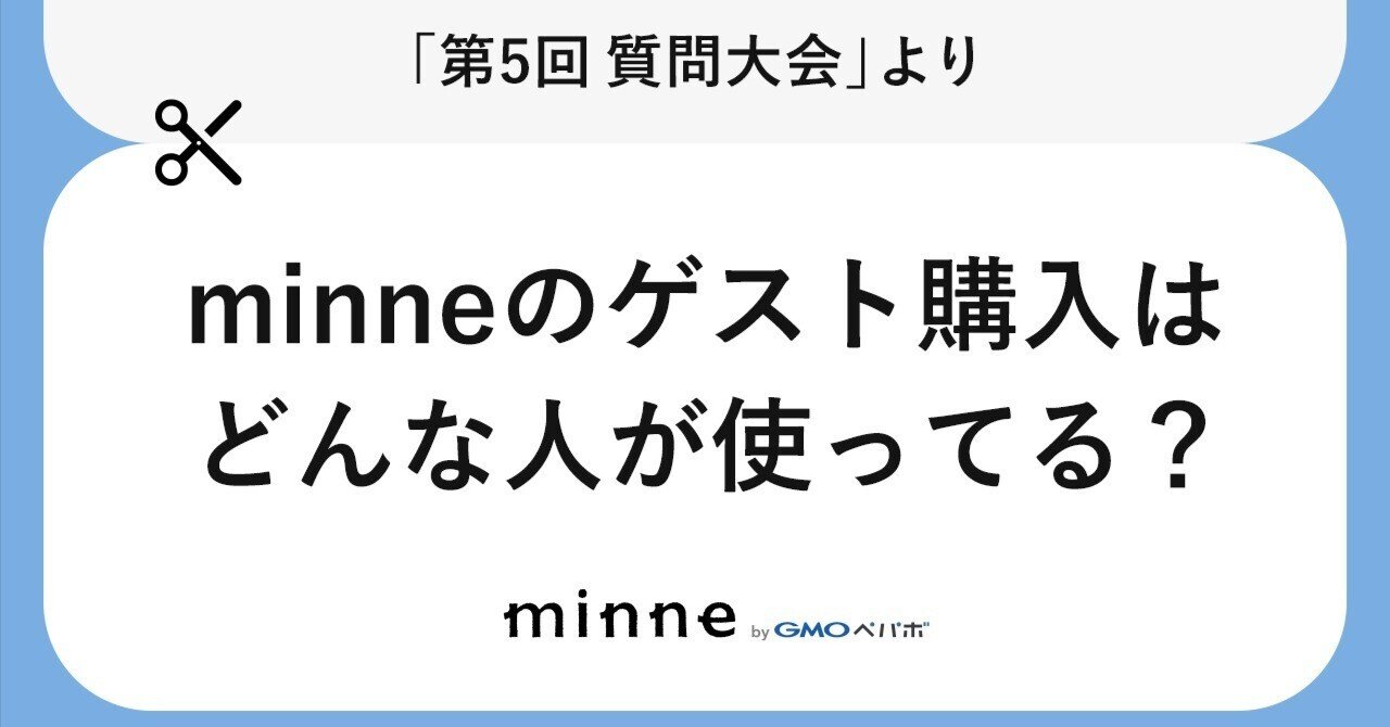 minneのゲスト購入はどんな人が使ってる？｜ハンドメイド作家・ブランドのお悩み相談（#おはよう！minneLAB）｜minne（GMOペパボ株式会社）