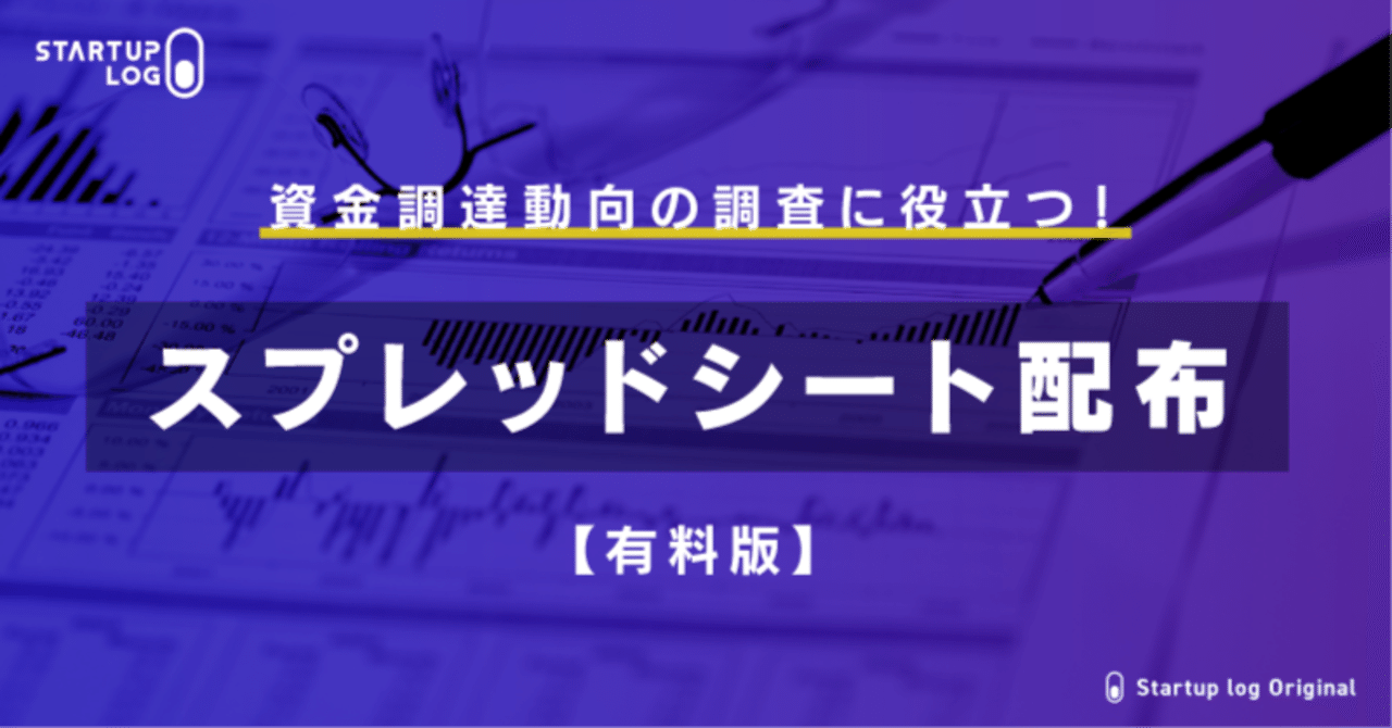 2023年国内版 資金調達情報データ(スプレッドシート)｜STARTUP LOG｜スタートアップの挑戦を、もっと身近に｜スタログ｜STALOG｜