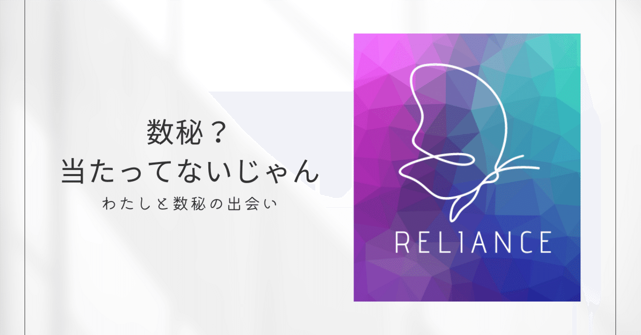 数秘？当たってないじゃん｜RELIANCE-RIE