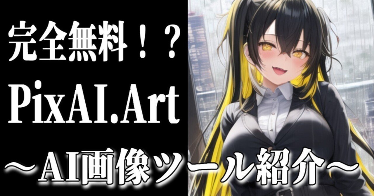 PixAI.Artの使い方や規約や全モデルの参考画像など解説！｜AKITΩ(あきと)