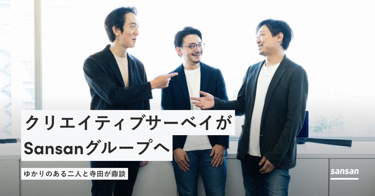 クリエイティブサーベイがSansanグループへ～ゆかりのある二人と寺田が鼎談～｜Sansan公式note
