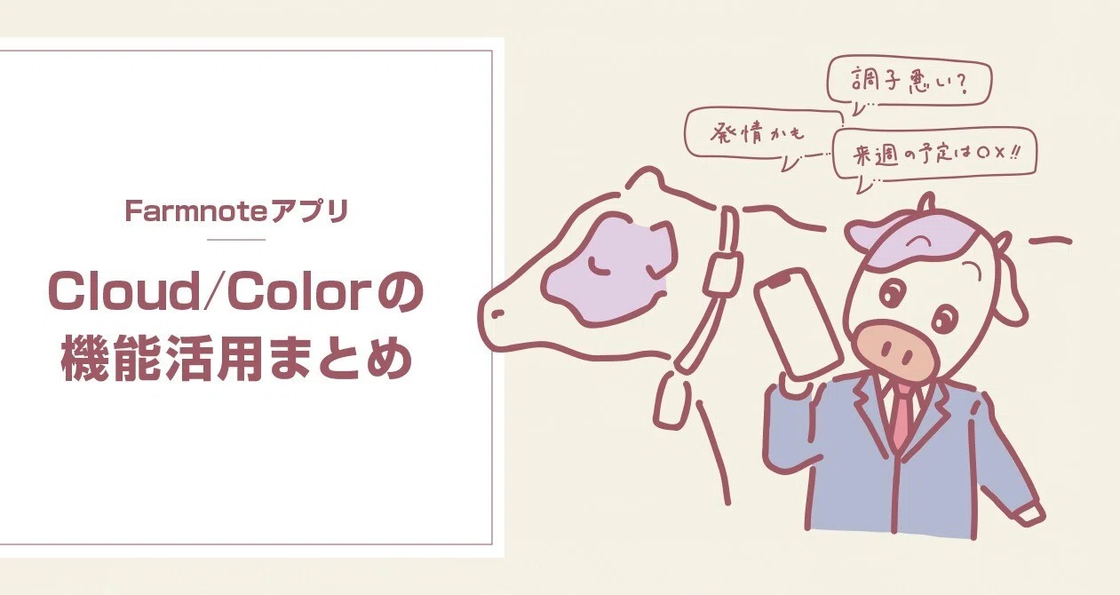 Farmnote/Color機能解説記事まとめ｜Farmnoteのトリセツ｜note