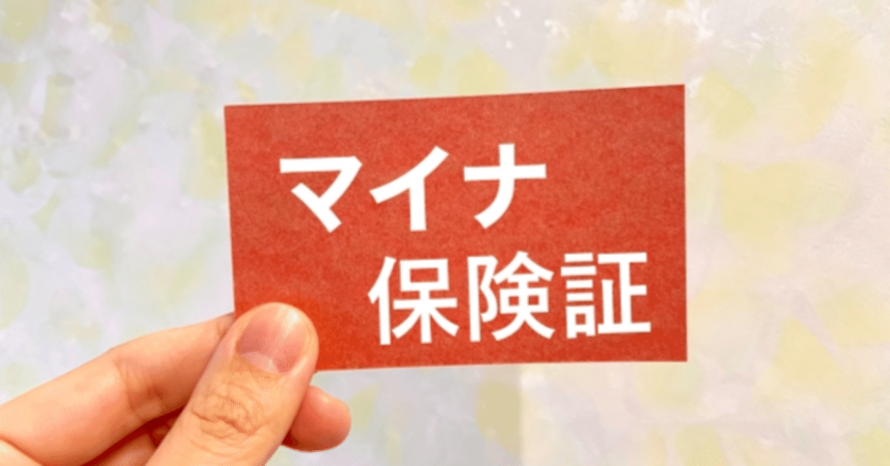 「マイナ保健証義務化！」知っておきたい制度の概要、メリット・デメリットをわかりやすく解説｜FP yamoney