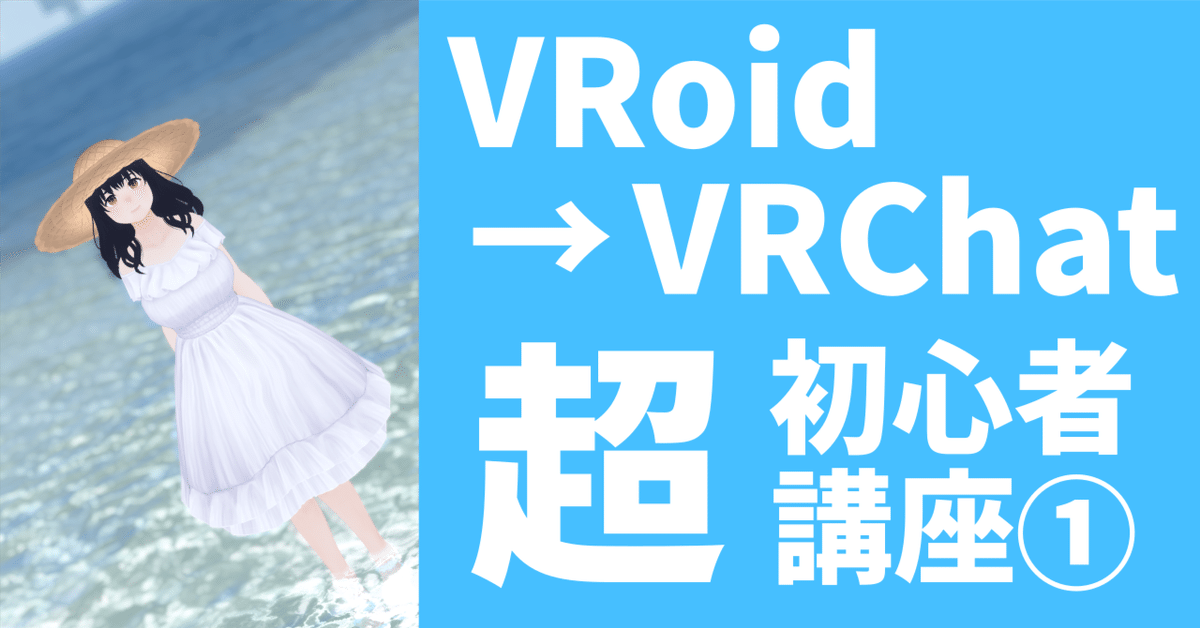 【初心者向け】VRoid＞VRCアバター変換講座2024① #VRoid #VRChat｜150万画素