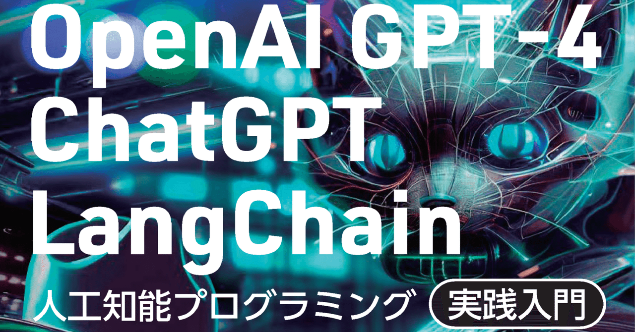『OpenAI GPT-4/ChatGPT/LangChain 人工知能プログラミング実践入門』 が発売になります。｜npaka