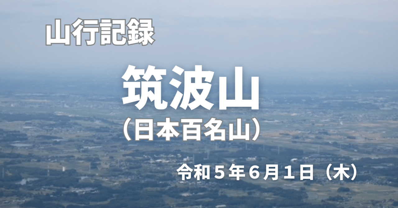 山行記録：筑波山（日本百名山）｜kakbock（登山社労士）