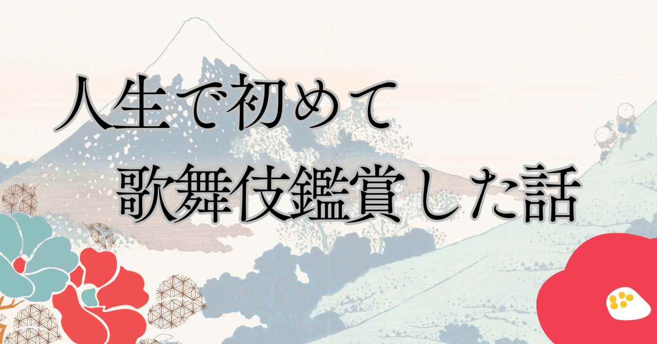 人生で初めて歌舞伎を鑑賞した話｜kakbock（登山社労士）